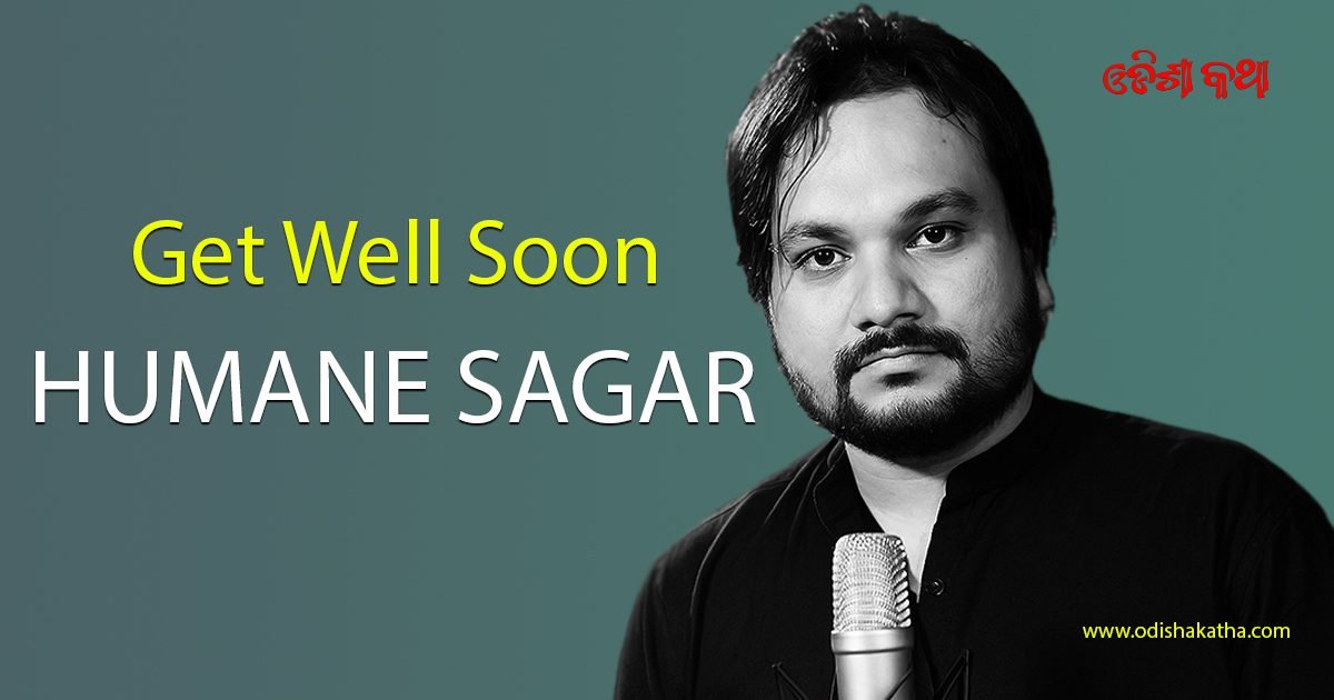 Odia Singer Humane Sagar Hospitalised in Critical Condition - Odisha Katha