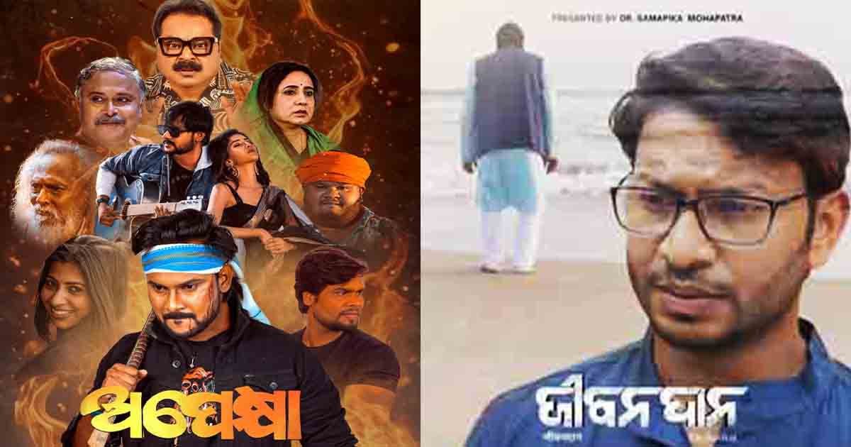 Two New Odia Films Hit Theatres Today: Apekhya and Jeevandan - Odisha Katha